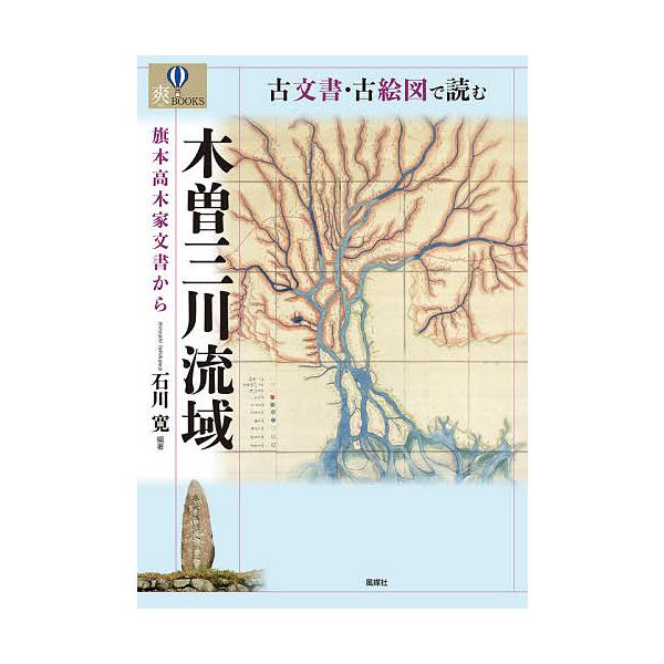 編著:石川寛出版社:風媒社発売日:2021年04月シリーズ名等:爽BOOKSキーワード:古文書・古絵図で読む木曽三川流域旗本高木家文書から石川寛 こもんじよこえずでよむきそさんせんりゆういき コモンジヨコエズデヨムキソサンセンリユウイキ い...