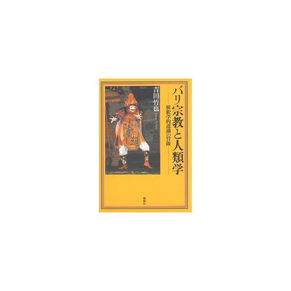 ※商品画像はイメージや仮デザインが含まれている場合があります。帯の有無など実際と異なる場合があります。著:吉田竹也出版社:風媒社発売日:2005年03月シリーズ名等:南山大学学術叢書キーワード:バリ宗教と人類学解釈学的認識の冒険吉田竹也 ば...