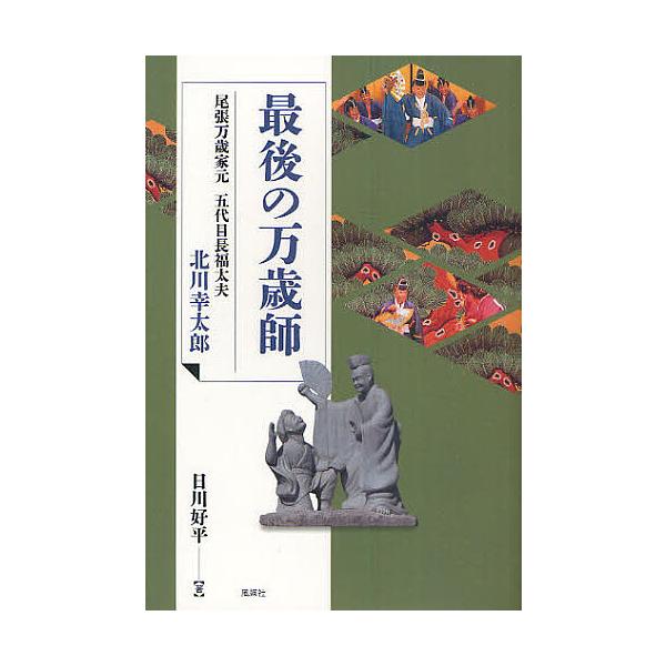 ※商品画像はイメージや仮デザインが含まれている場合があります。帯の有無など実際と異なる場合があります。著:日川好平出版社:風媒社発売日:2011年03月キーワード:最後の万歳師尾張万歳家元五代目長福太夫北川幸太郎日川好平 さいごのまんざいし...