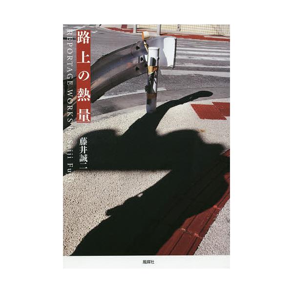 著:藤井誠二出版社:風媒社発売日:2019年06月キーワード:路上の熱量REPORTAGEWORKS藤井誠二 ろじようのねつりようるぽるたーじゆわーくすＲＥＰＯ ロジヨウノネツリヨウルポルタージユワークスＲＥＰＯ ふじい せいじ フジイ セイジ