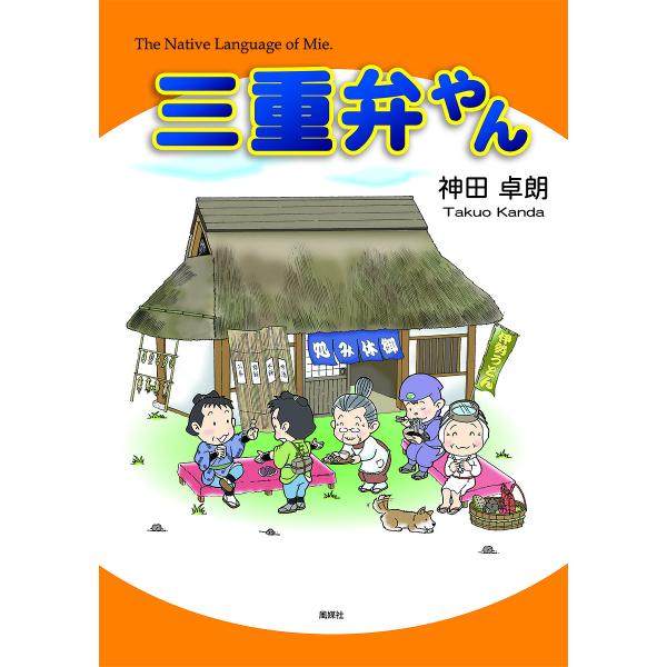 著:神田卓朗出版社:風媒社発売日:2018年01月キーワード:三重弁やん神田卓朗 みえべんやん ミエベンヤン かんだ たくお カンダ タクオ