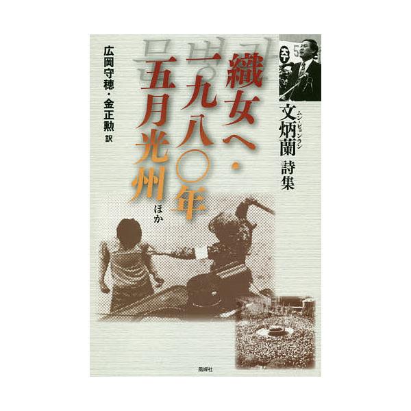 ※商品画像はイメージや仮デザインが含まれている場合があります。帯の有無など実際と異なる場合があります。著:文炳蘭　訳:広岡守穂　訳:金正勲出版社:風媒社発売日:2017年10月キーワード:織女へ・一九八〇年五月光州ほか文炳蘭詩集文炳蘭広岡守...