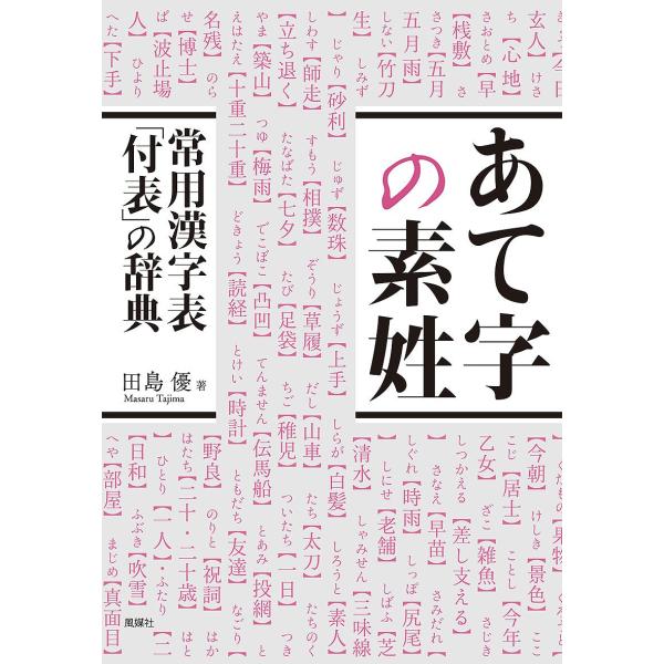 著:田島優出版社:風媒社発売日:2019年11月キーワード:あて字の素姓常用漢字表「付表」の辞典田島優 あてじのすじようじようようかんじひようふひようの アテジノスジヨウジヨウヨウカンジヒヨウフヒヨウノ たじま まさる タジマ マサル