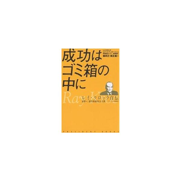 著:レイA．クロック　著:ロバート・アンダーソン　訳:野崎稚恵出版社:プレジデント社発売日:2007年01月シリーズ名等:PRESIDENT BOOKSキーワード:成功はゴミ箱の中にレイ・クロック自伝世界一、億万長者を生んだ男−マクドナルド...