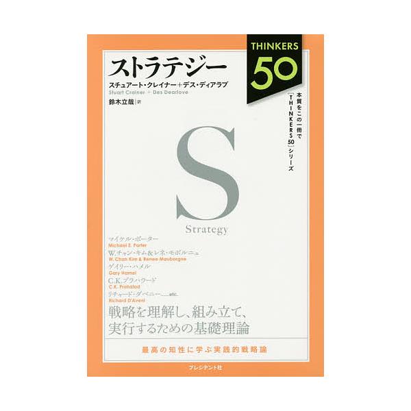 著:スチュアート・クレイナー　著:デス・ディアラブ　訳:鈴木立哉出版社:プレジデント社発売日:2014年10月シリーズ名等:THINKERS ５０キーワード:ストラテジースチュアート・クレイナーデス・ディアラブ鈴木立哉 ビジネス書 すとらて...