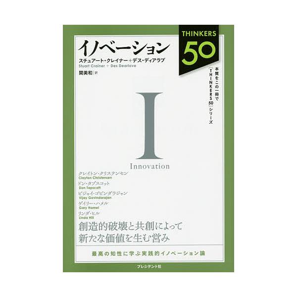 著:スチュアート・クレイナー　著:デス・ディアラブ　訳:関美和出版社:プレジデント社発売日:2014年11月シリーズ名等:THINKERS ５０キーワード:イノベーションスチュアート・クレイナーデス・ディアラブ関美和 ビジネス書 いのべーし...