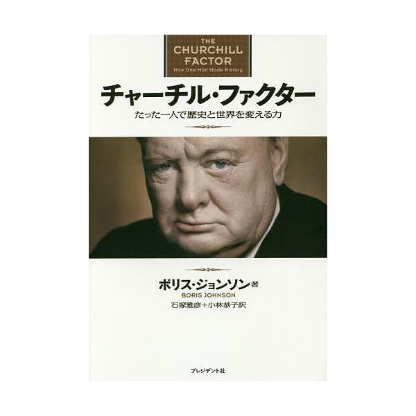 ※商品画像はイメージや仮デザインが含まれている場合があります。帯の有無など実際と異なる場合があります。著:ボリス・ジョンソン　訳:石塚雅彦　訳:小林恭子出版社:プレジデント社発売日:2016年04月キーワード:チャーチル・ファクターたった一...