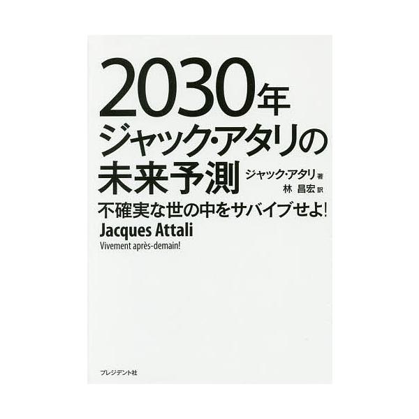 著:ジャック・アタリ　訳:林昌宏出版社:プレジデント社発売日:2017年08月キーワード:２０３０年ジャック・アタリの未来予測不確実な世の中をサバイブせよ！ジャック・アタリ林昌宏 SDGs SDGs ビジネス書 にせんさんじゆうねんじやつく...