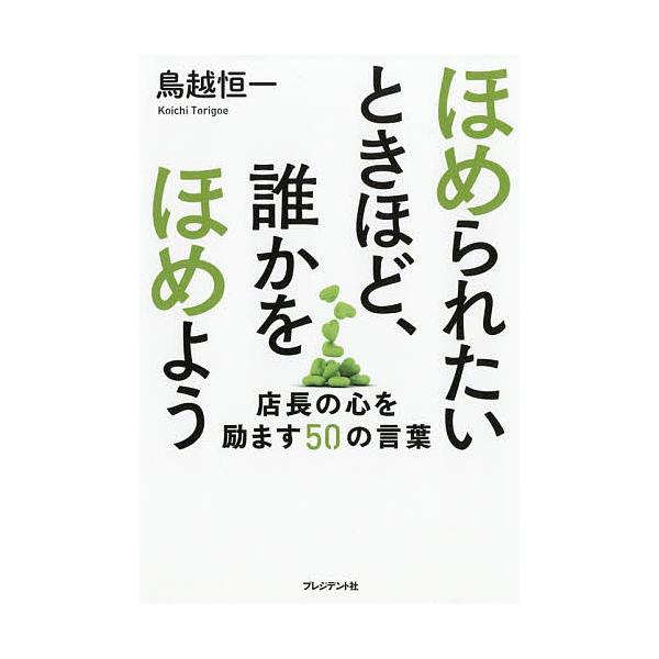 著:鳥越恒一出版社:プレジデント社発売日:2018年10月キーワード:ほめられたいときほど、誰かをほめよう店長の心を励ます５０の言葉鳥越恒一 ビジネス書 ほめられたいときほどだれかおほめようてんちよう ホメラレタイトキホドダレカオホメヨウテ...