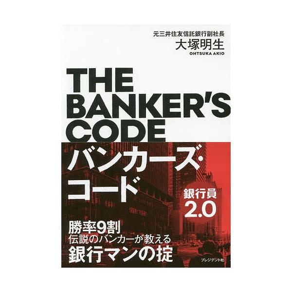 著:大塚明生出版社:プレジデント社発売日:2019年05月キーワード:バンカーズ・コード勝率９割伝説のバンカーが教える銀行マンの掟大塚明生 ばんかーずこーどしようりつきゆうわりでんせつのばん バンカーズコードシヨウリツキユウワリデンセツノバ...