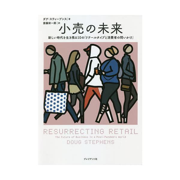 著:ダグ・スティーブンス　訳:斎藤栄一郎出版社:プレジデント社発売日:2021年06月キーワード:小売の未来新しい時代を生き残る１０の「リテールタイプと消費者の問いかけ」ダグ・スティーブンス斎藤栄一郎 ビジネス書 こうりのみらいあたらしいじ...