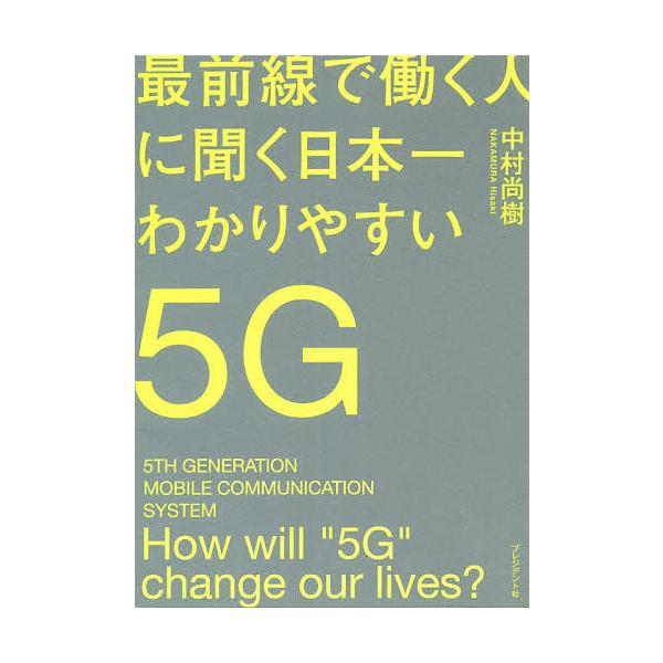 著:中村尚樹出版社:プレジデント社発売日:2021年07月キーワード:最前線で働く人に聞く日本一わかりやすい５GHowwill“５G”changeourlives？中村尚樹 さいぜんせんではたらくひとにきくにほんいち サイゼンセンデハタラク...