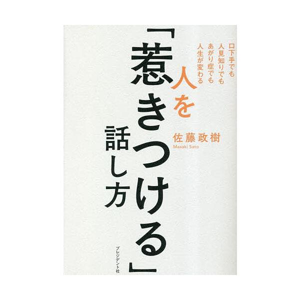 ※商品画像はイメージや仮デザインが含まれている場合があります。帯の有無など実際と異なる場合があります。著:佐藤政樹出版社:プレジデント社発売日:2023年03月キーワード:人を「惹きつける」話し方口下手でも人見知りでもあがり症でも人生が変わ...