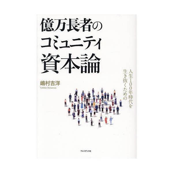 ※商品画像はイメージや仮デザインが含まれている場合があります。帯の有無など実際と異なる場合があります。著:嶋村吉洋出版社:プレジデント社発売日:2025年11月キーワード:億万長者のコミュニティ資本論人生１００年時代を生き抜くための嶋村吉洋...