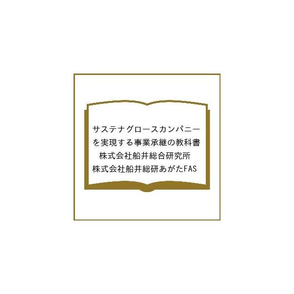 【発売日：2026年04月13日】※商品画像はイメージや仮デザインが含まれている場合があります。帯の有無など実際と異なる場合があります。株式会社船井総合研究所　株式会社船井総研あがたFAS出版社:プレジデント社発売日:2026年04月13日...