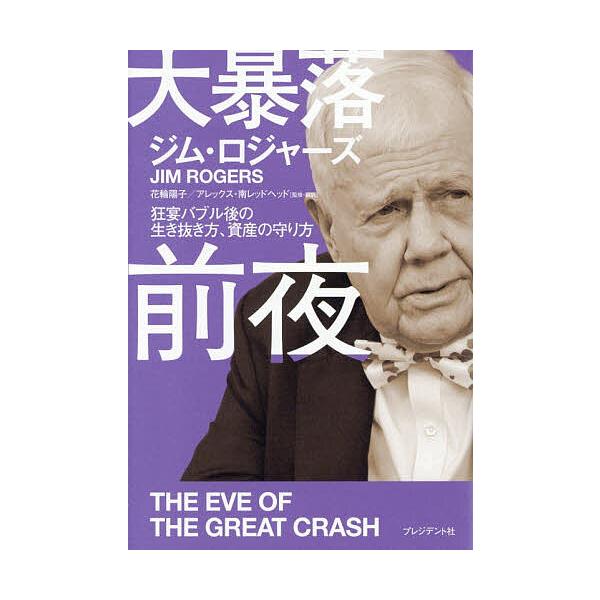 ※商品画像はイメージや仮デザインが含まれている場合があります。帯の有無など実際と異なる場合があります。著:ジム・ロジャーズ　監修:花輪陽子　監修:・訳アレックス・南レッドヘッド出版社:プレジデント社発売日:2026年01月キーワード:大暴落...