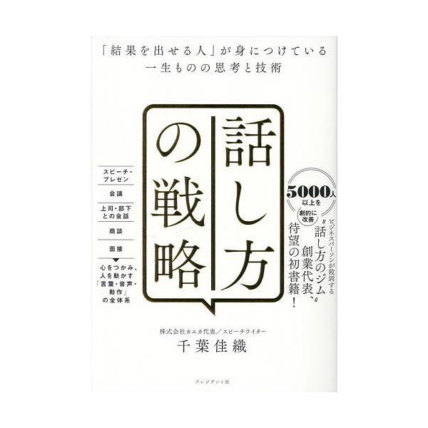 ※商品画像はイメージや仮デザインが含まれている場合があります。帯の有無など実際と異なる場合があります。著:千葉佳織出版社:プレジデント社発売日:2024年04月キーワード:話し方の戦略「結果を出せる人」が身につけている一生ものの思考と技術千...