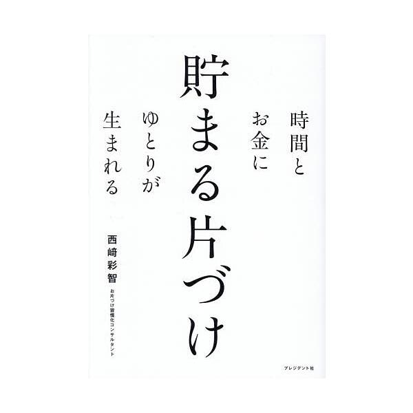 ※商品画像はイメージや仮デザインが含まれている場合があります。帯の有無など実際と異なる場合があります。著:西崎彩智出版社:プレジデント社発売日:2026年04月キーワード:時間とお金にゆとりが生まれる貯まる片づけ西崎彩智 じかんとおかねにゆ...