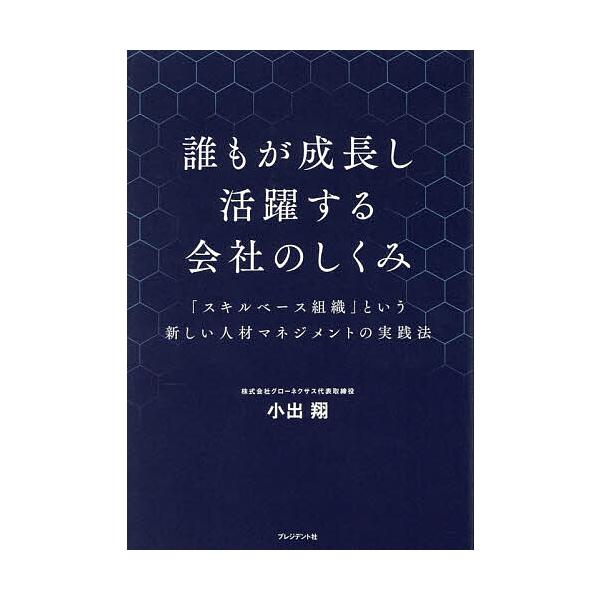 ※商品画像はイメージや仮デザインが含まれている場合があります。帯の有無など実際と異なる場合があります。著:小出翔出版社:プレジデント社発売日:2026年04月キーワード:誰もが成長し活躍する会社のしくみ「スキルベース組織」という新しい人材マ...