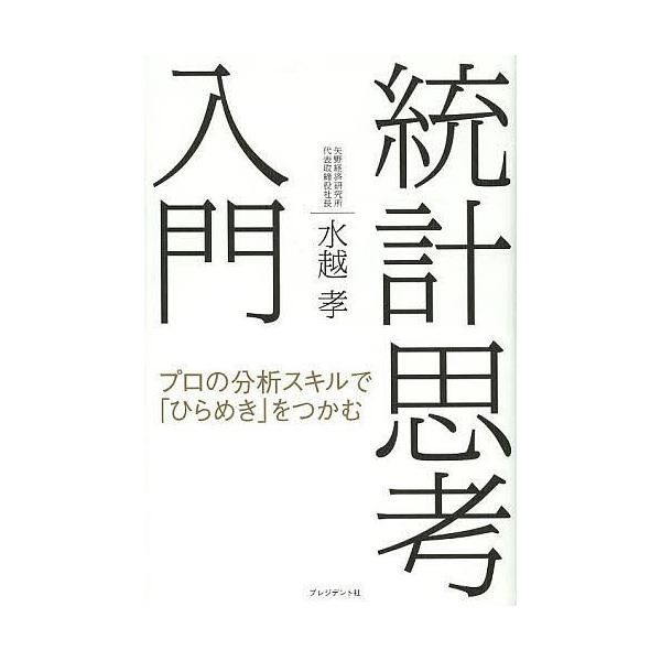 著:水越孝出版社:プレジデント社発売日:2014年04月キーワード:統計思考入門プロの分析スキルで「ひらめき」をつかむ水越孝 とうけいしこうにゆうもんぷろのぶんせきすきる トウケイシコウニユウモンプロノブンセキスキル みずこし たかし ミズ...