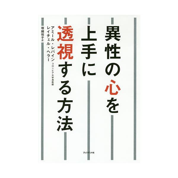 ※商品画像はイメージや仮デザインが含まれている場合があります。帯の有無など実際と異なる場合があります。著:アミール・レバイン　著:レイチェル・ヘラー　訳:塚越悦子出版社:プレジデント社発売日:2016年06月キーワード:異性の心を上手に透視...