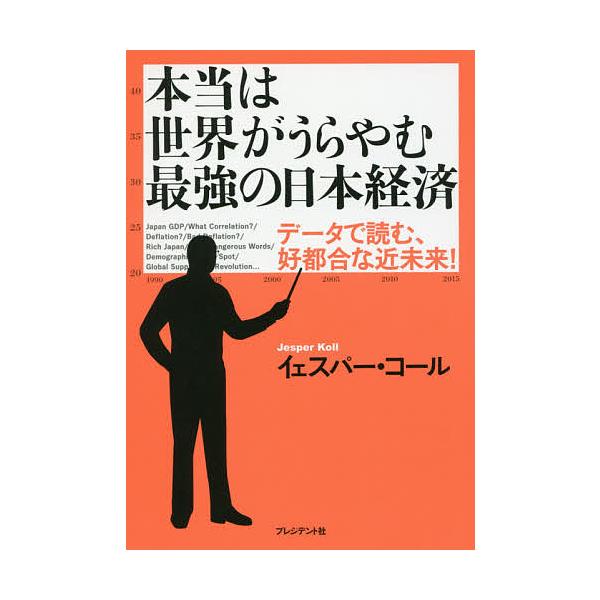 著:イェスパー・コール出版社:プレジデント社発売日:2017年03月キーワード:本当は世界がうらやむ最強の日本経済データで読む、好都合な近未来！イェスパー・コール ほんとうわせかいがうらやむさいきようの ホントウワセカイガウラヤムサイキヨウ...