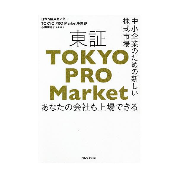 著:小田切弓子出版社:プレジデント社発売日:2021年04月キーワード:東証TOKYOPROMarket中小企業のための新しい株式市場あなたの会社も上場できる小田切弓子 ビジネス書 とうしようとうきようぷろまーけつととうしよう／ＴＯ トウシ...