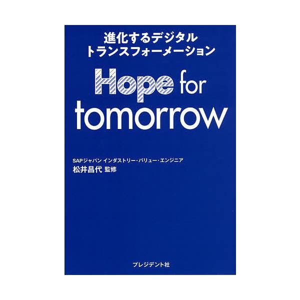 監修:松井昌代出版社:プレジデント社発売日:2021年03月キーワード:Hopefortomorrow進化するデジタルトランスフォーメーション松井昌代 ビジネス書 ほーぷふおーとうもろーＨＯＰＥＦＯＲＴＯＭＯＲＲＯ ホープフオートウモローＨ...