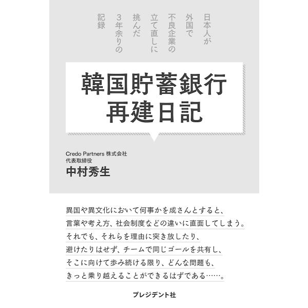 著:中村秀生出版社:プレジデント社発売日:2023年10月キーワード:韓国貯蓄銀行再建日記日本人が外国で不良企業の立て直しに挑んだ３年余りの記録中村秀生 かんこくちよちくぎんこうさいけんにつきにほんじんが カンコクチヨチクギンコウサイケンニ...