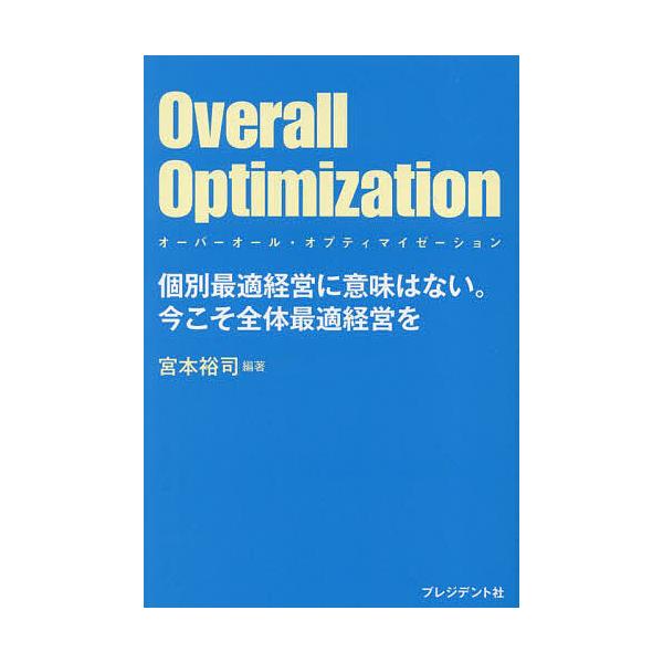 編著:宮本裕司出版社:プレジデント社発売日:2024年10月キーワード:OverallOptimization個別最適経営に意味はない。今こそ全体最適経営を宮本裕司 おーばーおーるおぷていまいぜーしよんおーヴあーおー オーバーオールオプテイ...