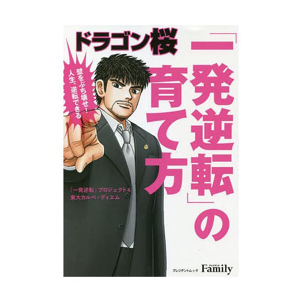 ※商品画像はイメージや仮デザインが含まれている場合があります。帯の有無など実際と異なる場合があります。著:ドラゴン桜「一発逆転」プロジェクト　著:東大カルペ・ディエム出版社:プレジデント社発売日:2021年06月シリーズ名等:プレジデントム...