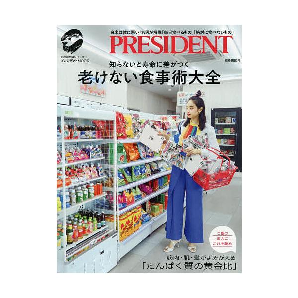 ※商品画像はイメージや仮デザインが含まれている場合があります。帯の有無など実際と異なる場合があります。出版社:プレジデント社発売日:2026年09月シリーズ名等:プレジデントMOOK 知の最前線シリーズキーワード:老けない食事術大全知らない...