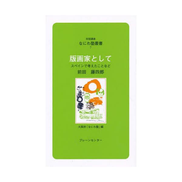 ※商品画像はイメージや仮デザインが含まれている場合があります。帯の有無など実際と異なる場合があります。出版社:ブレーンセンター発売日:1982年09月シリーズ名等:なにわ塾叢書 ７キーワード:版画家として はんがかとしてなにわじゆくそうしよ...