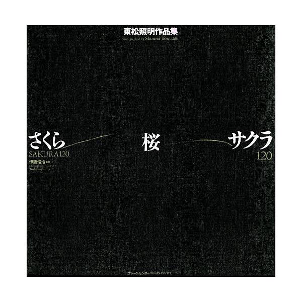 著:東松照明出版社:ブレーンセンター発売日:1990年06月キーワード:さくら・桜・サクラ１２０東松照明作品集東松照明 さくら サクラ とうまつ しようめい トウマツ シヨウメイ