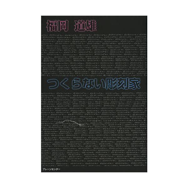 著:福岡道雄出版社:ブレーンセンター発売日:2012年10月キーワード:つくらない彫刻家福岡道雄 つくらないちようこくか ツクラナイチヨウコクカ ふくおか みちお フクオカ ミチオ