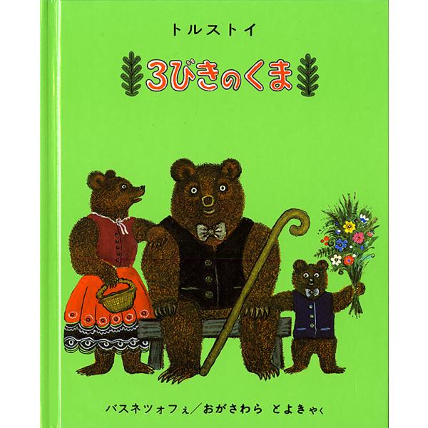 ※商品画像はイメージや仮デザインが含まれている場合があります。帯の有無など実際と異なる場合があります。著:レフ・ニコラェヴィチ・トルストイ　画:バスネツォフ　訳:おがさわらとよき出版社:福音館書店発売日:1996年シリーズ名等:世界傑作絵本...