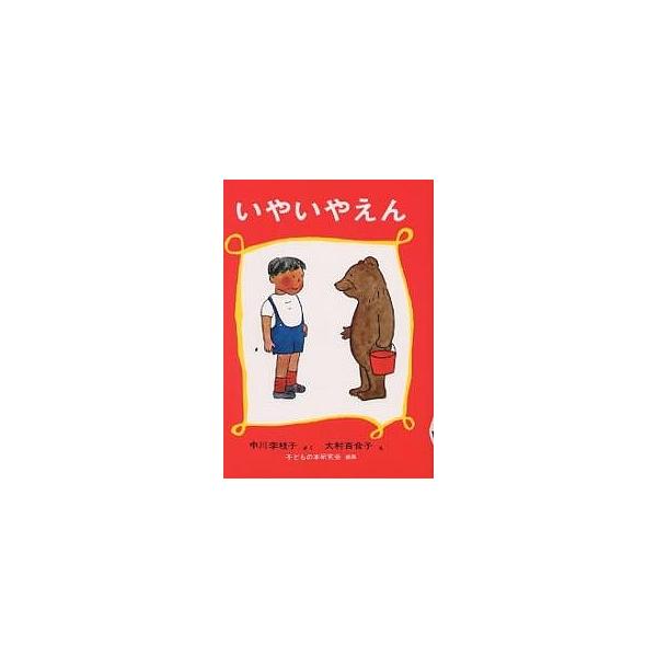 ※商品画像はイメージや仮デザインが含まれている場合があります。帯の有無など実際と異なる場合があります。著:中川李枝子出版社:福音館書店発売日:1980年シリーズ名等:創作童話シリーズキーワード:いやいやえん中川李枝子 いやいやえんそうさくど...