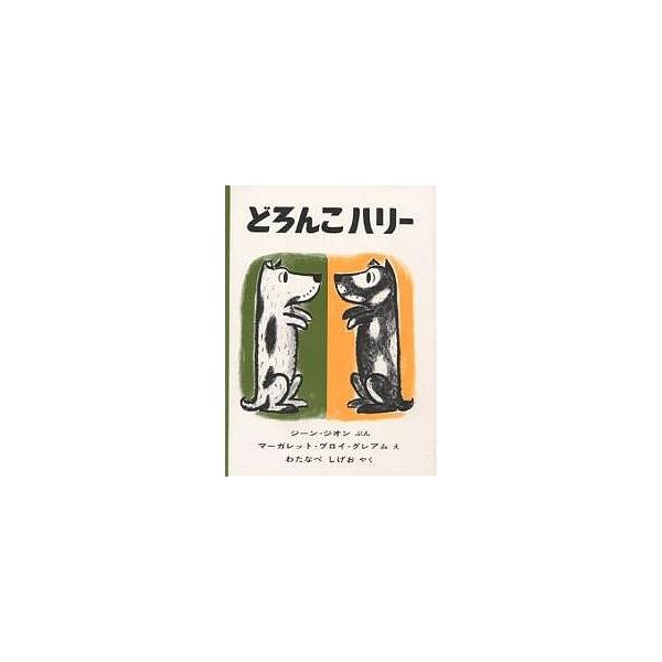 ※商品画像はイメージや仮デザインが含まれている場合があります。帯の有無など実際と異なる場合があります。著:ジーン・ジオン　画:マーガレット・ブロイ・グレアム　訳:わたなべしげお出版社:福音館書店発売日:1964年03月シリーズ名等:世界傑作...