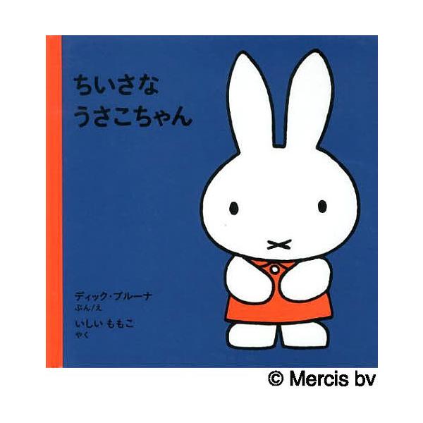 ぶん:ディック・ブルーナ　やく:えいしいももこ出版社:福音館書店発売日:2010年04月キーワード:ちいさなうさこちゃんディック・ブルーナえいしいももこ ０歳 １歳 ２歳 ０才 １才 ２才 プレゼント ギフト 誕生日 子供 クリスマス 子ど...