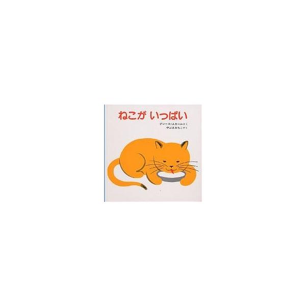※商品画像はイメージや仮デザインが含まれている場合があります。帯の有無など実際と異なる場合があります。著:グレース・スカール　訳:やぶきみちこ出版社:福音館書店発売日:1986年09月シリーズ名等:福音館 あかちゃんの絵本キーワード:ねこが...
