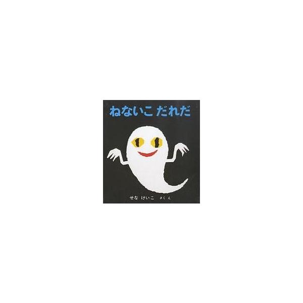 ※商品画像はイメージや仮デザインが含まれている場合があります。帯の有無など実際と異なる場合があります。著:せなけいこ出版社:福音館書店発売日:1978年シリーズ名等:いやだいやだの絵本 ４キーワード:ねないこだれだせなけいこ bkc ０歳 ...