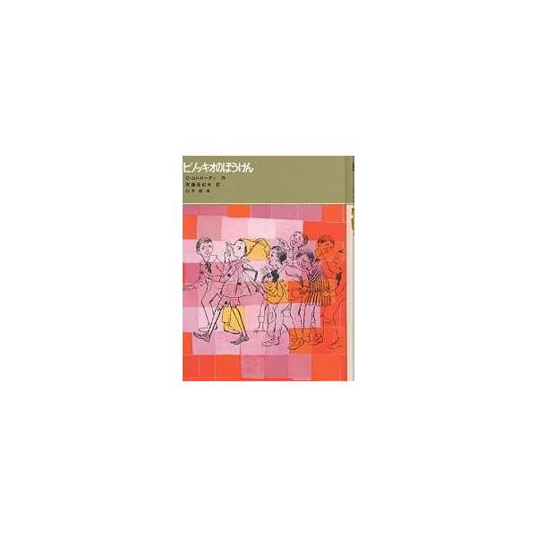 著:カルロ・コルローディ　訳:安藤美紀夫出版社:福音館書店発売日:1970年10月シリーズ名等:福音館古典童話シリーズ ３キーワード:ピノッキオのぼうけんカルロ・コルローディ安藤美紀夫 プレゼント ギフト 誕生日 子供 クリスマス 子ども ...