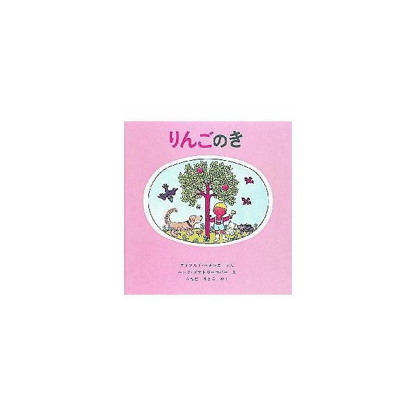 ※商品画像はイメージや仮デザインが含まれている場合があります。帯の有無など実際と異なる場合があります。著:エドアルド・ペチシカ　画:ヘレナ・ズマトリコバー　訳:うちだりさこ出版社:福音館書店発売日:1972年03月シリーズ名等:世界傑作絵本...