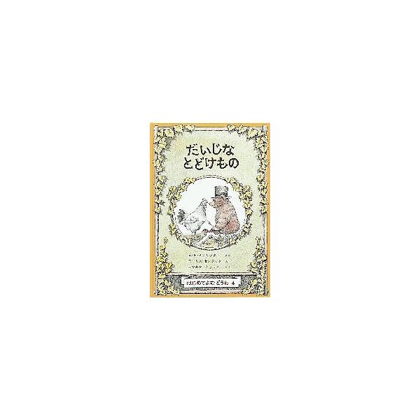 著:E．H．ミナリック　画:モーリス・センダック　訳:まつおかきょうこ出版社:福音館書店発売日:1968年シリーズ名等:世界傑作童話シリーズキーワード:だいじなとどけものE．H．ミナリックモーリス・センダックまつおかきょうこ プレゼント ギ...