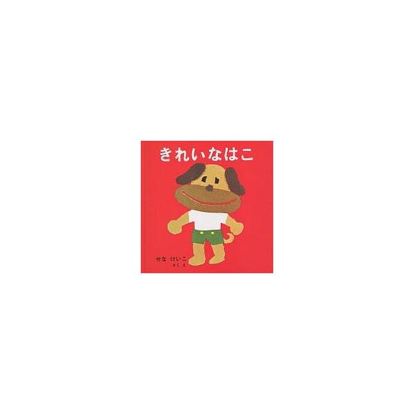 著:せなけいこ出版社:福音館書店発売日:1976年シリーズ名等:あーんあんの絵本 ４キーワード:きれいなはこせなけいこ えほん 絵本 プレゼント ギフト 誕生日 子供 クリスマス 1歳 2歳 3歳 子ども こども きれいなはこあーんあんのえ...