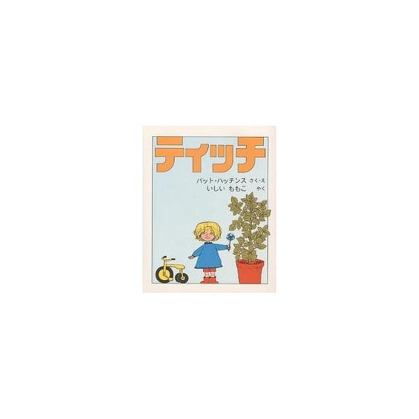 著:パット・ハッチンス　訳:石井桃子出版社:福音館書店発売日:1975年04月シリーズ名等:世界傑作絵本シリーズ アメリカの絵本キーワード:ティッチパット・ハッチンス石井桃子 ていつちせかいけつさくえほんしりーずあめりかの テイツチセカイケ...