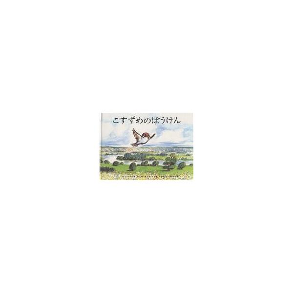 ※商品画像はイメージや仮デザインが含まれている場合があります。帯の有無など実際と異なる場合があります。著:ルース・エインワース　訳:石井桃子　画:堀内誠一出版社:福音館書店発売日:1977年シリーズ名等:こどものとも傑作集 ５７キーワード:...