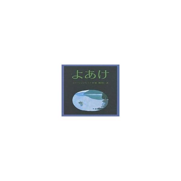 ※商品画像はイメージや仮デザインが含まれている場合があります。帯の有無など実際と異なる場合があります。著:ユリー・シュルヴィッツ　訳:瀬田貞二出版社:福音館書店発売日:1977年06月シリーズ名等:世界傑作絵本シリーズ アメリカの絵本キーワ...