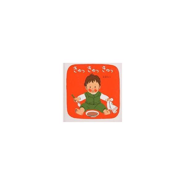 ※商品画像はイメージや仮デザインが含まれている場合があります。帯の有無など実際と異なる場合があります。著:林明子出版社:福音館書店発売日:1986年06月シリーズ名等:福音館 あかちゃんの絵本 くつくつあるけのほん ３キーワード:きゅっきゅ...