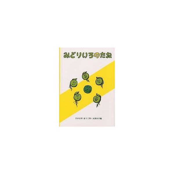 ※商品画像はイメージや仮デザインが含まれている場合があります。帯の有無など実際と異なる場合があります。著:たかどのほうこ　画:太田大八出版社:福音館書店発売日:1988年04月シリーズ名等:福音館創作童話シリーズキーワード:みどりいろのたね...